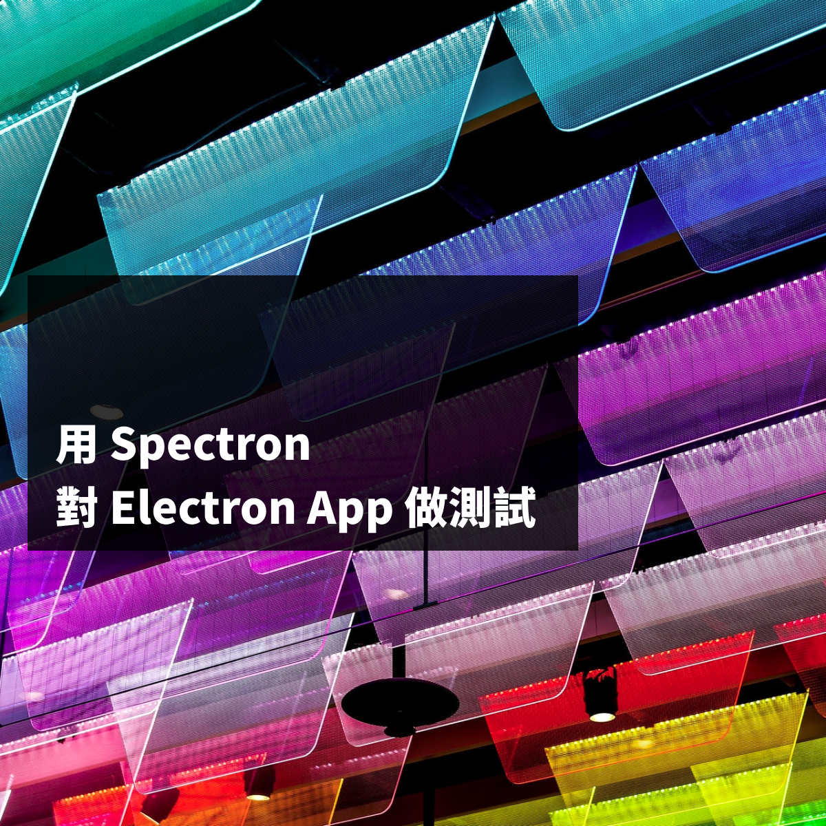 用 Spectron 對 Electron App 做測試 | 六小編 Editor Leon