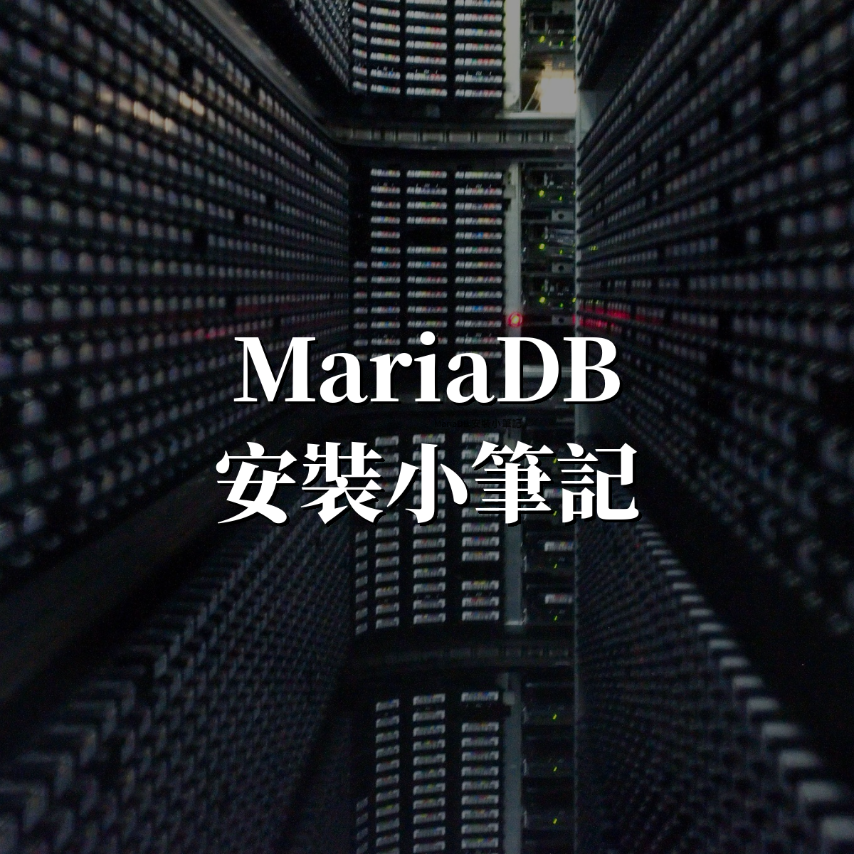 MariaDB 安裝小筆記 | 六小編 Editor Leon